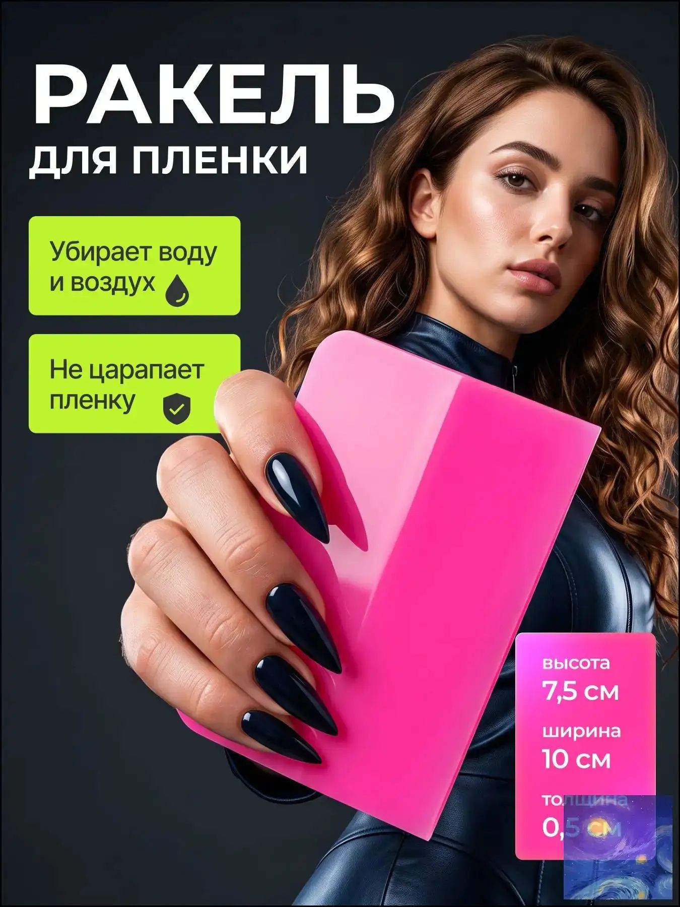 Ракель для пленки и тонировки F8FQ