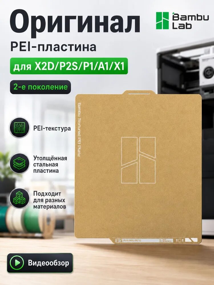 PEI-пластина для Bambu Lab X2D / P2S / P1 / A1 / X1