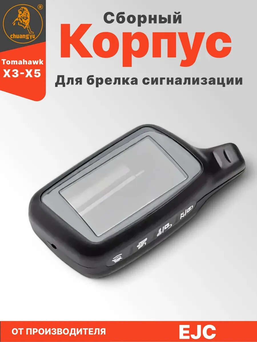 Корпус для брелка автосигнализации Tomahawk X3 X5