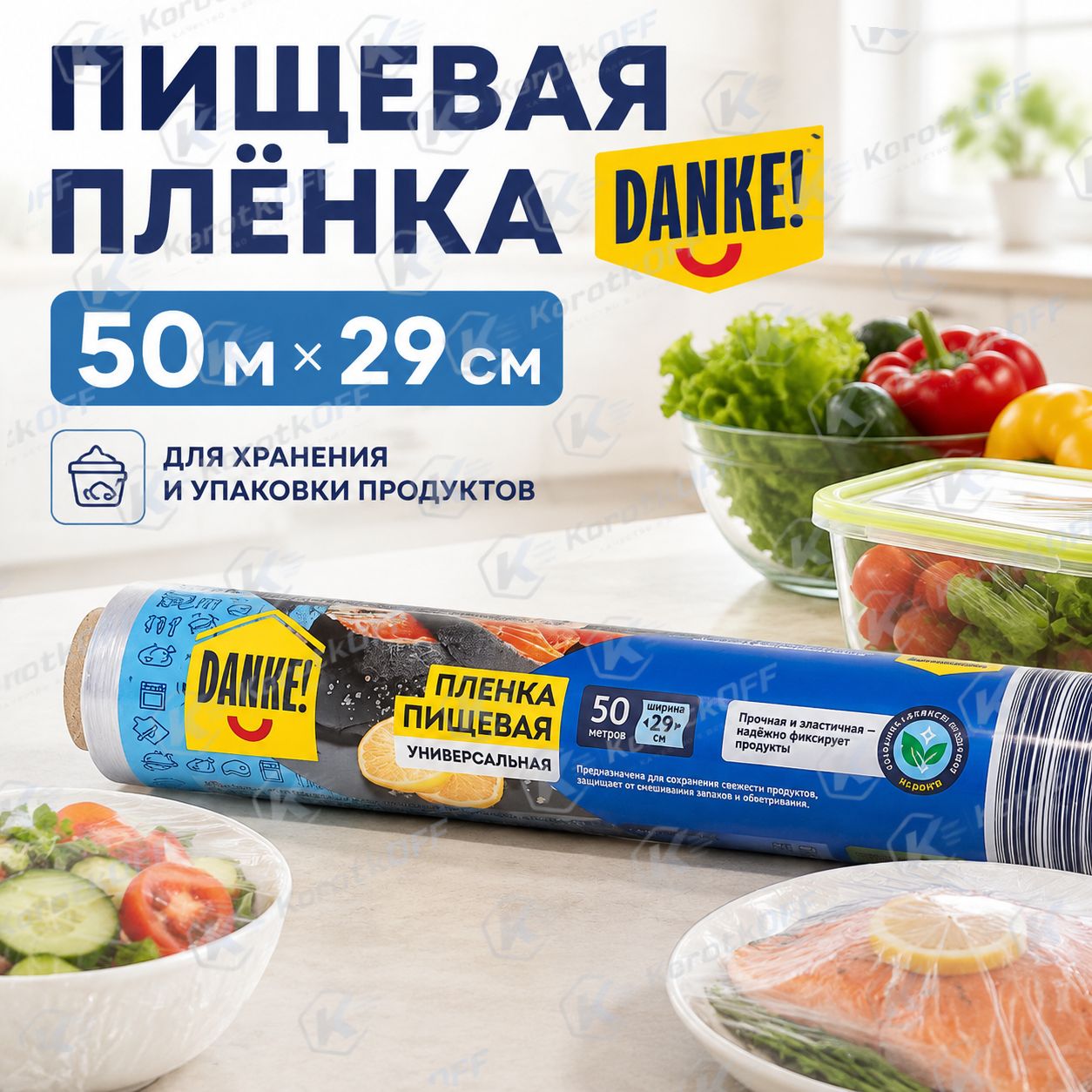 Пищевая пленка DANKE! 50 м 29 см, универсальная пленка для продуктов