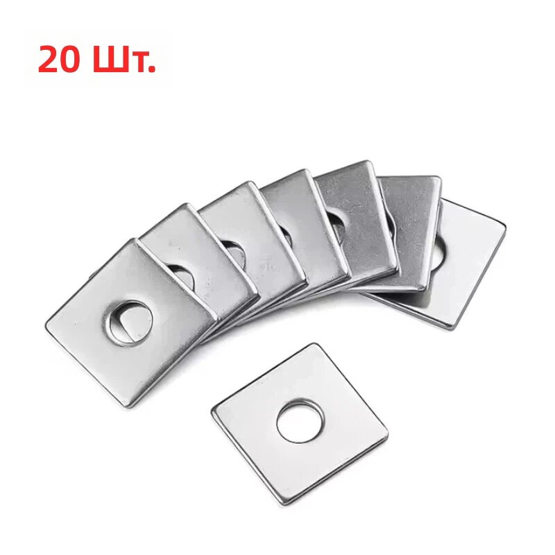 Шайбы квадратные плоские металлические, 20 шт.