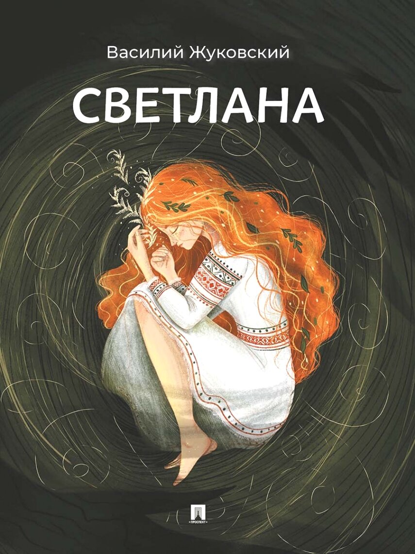Светлана. Баллада.