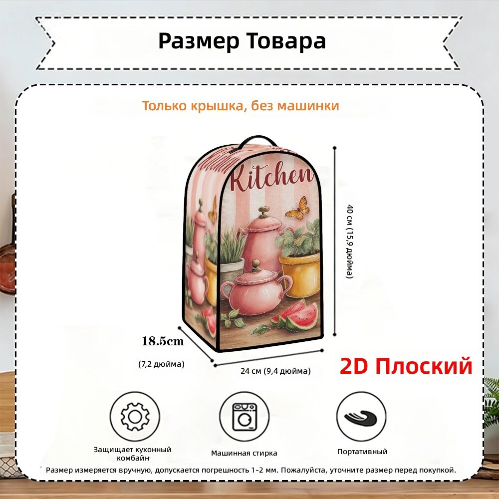 Чехол для блендера с верхней ручкой и принтом уютной кухни, размер 9,45×7,28×15,75 дюйма, 1 шт.