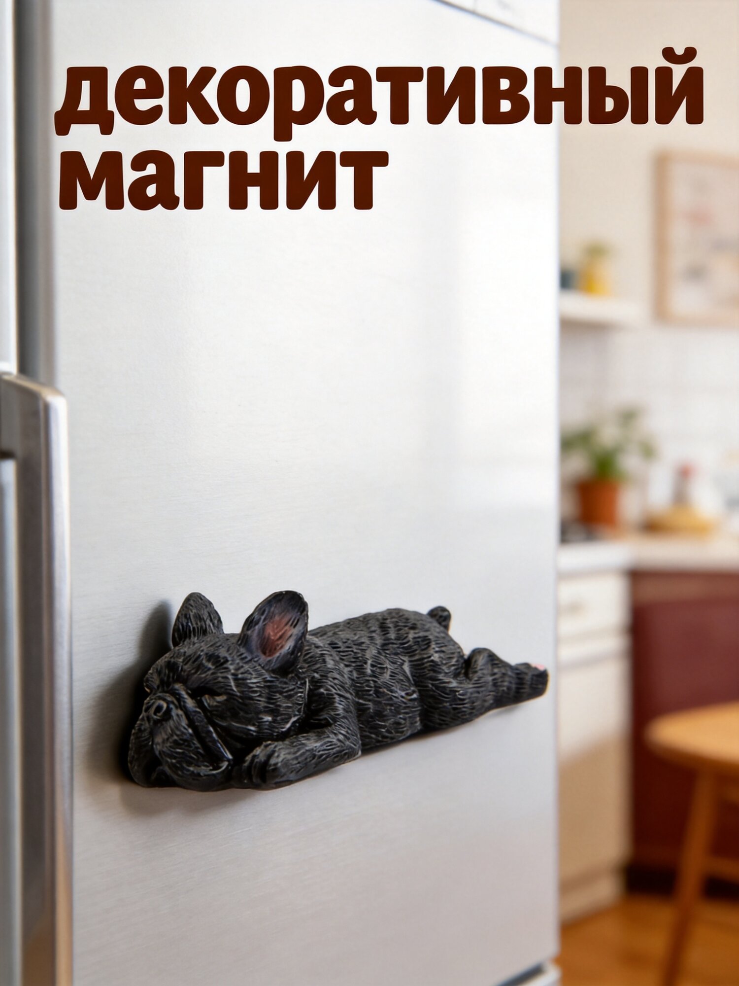 Магниты в виде спящей собаки для декора дома 5 30x2 50x1 80cm