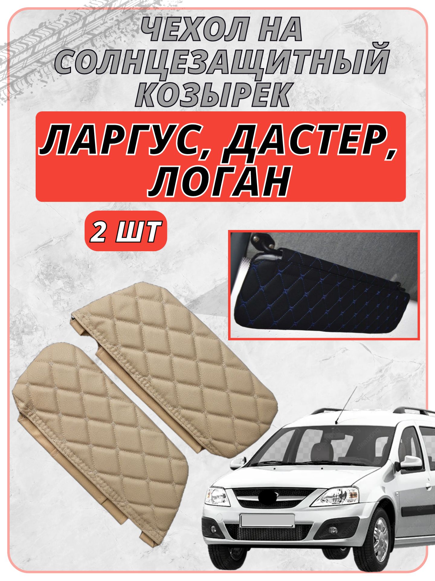 Чехол на солнцезащитный козырёк из экокожи для Ларгус, Дастер, Логан / Renault Logan, Duster, Sandero 2004-2014