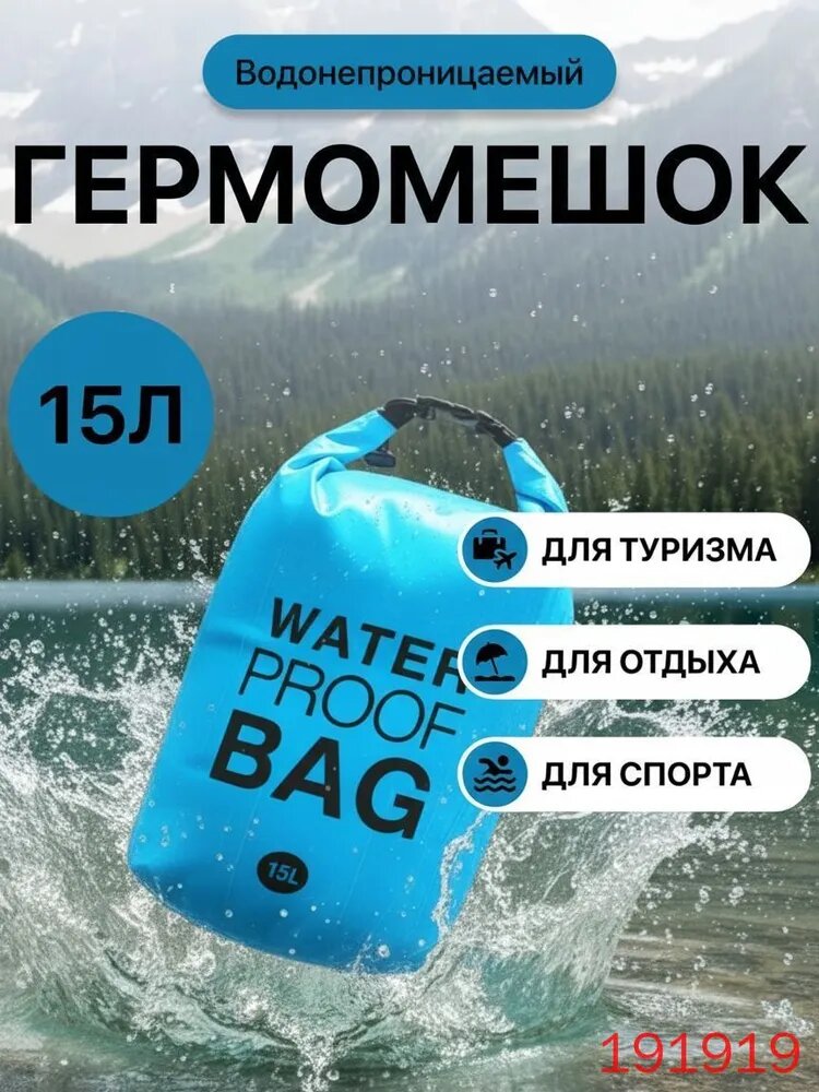 Гермомешок, объем: 15 л