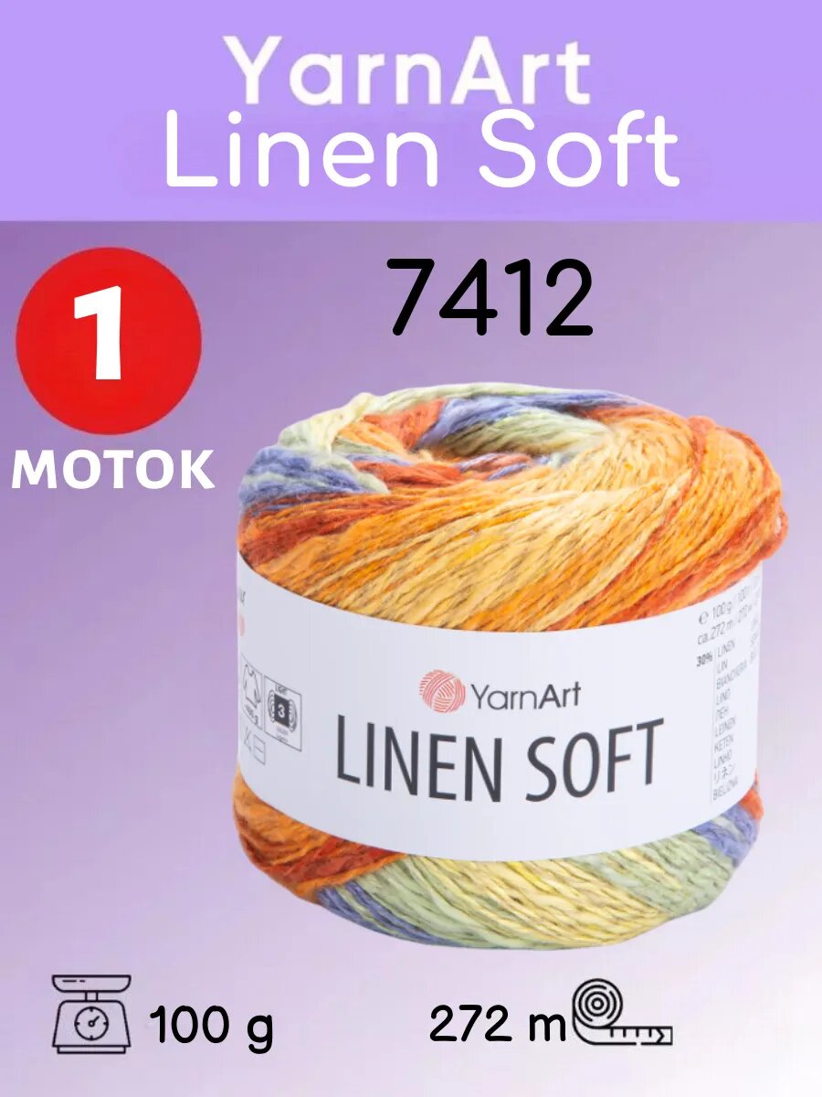 Летняя пряжа хлопок лен yarnart linen soft цвет 7412 1 шт