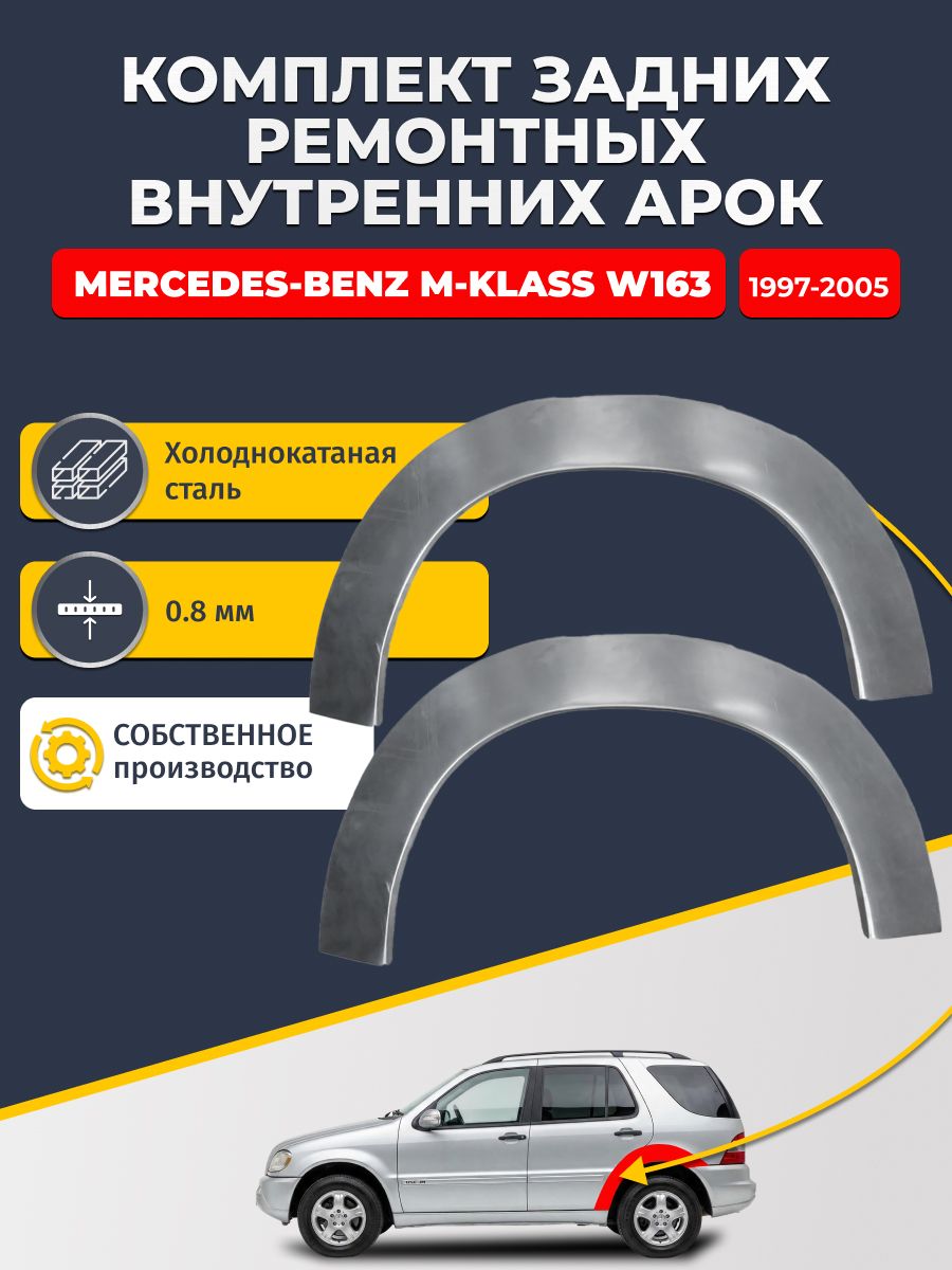 Комплект задних ремонтных внутренних арок для автомобиля Mercedes-Benz M-klass W163 1997-2005 (Мерседес В163). Холоднокатаная сталь 0,8 мм.