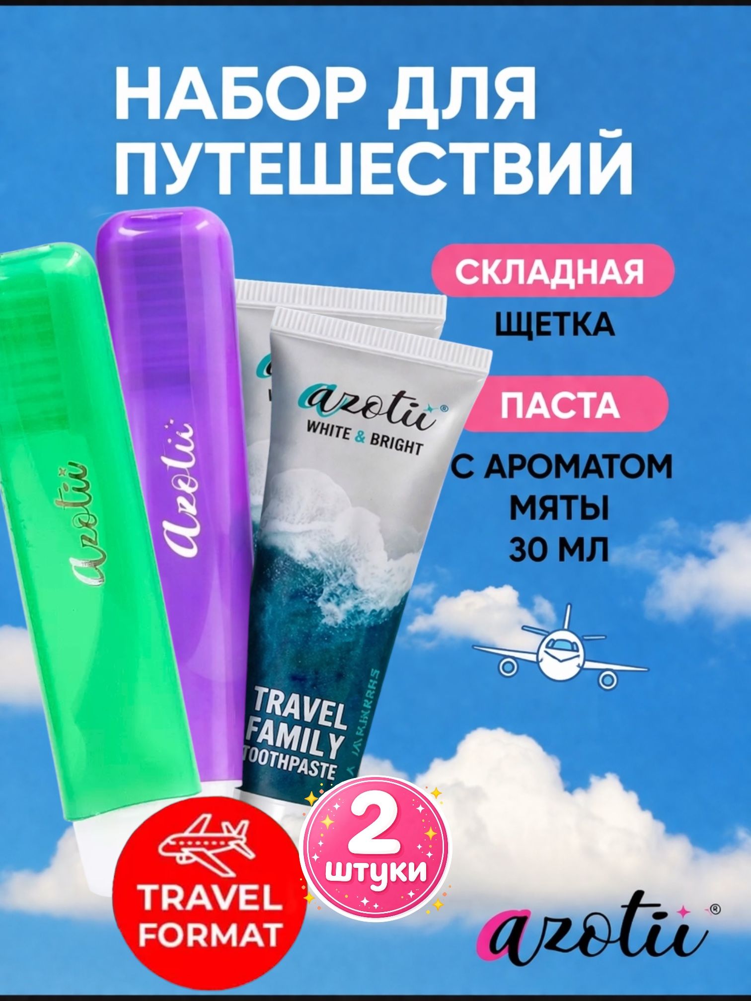 Дорожный набор зубная паста Travel и щетка "Family"