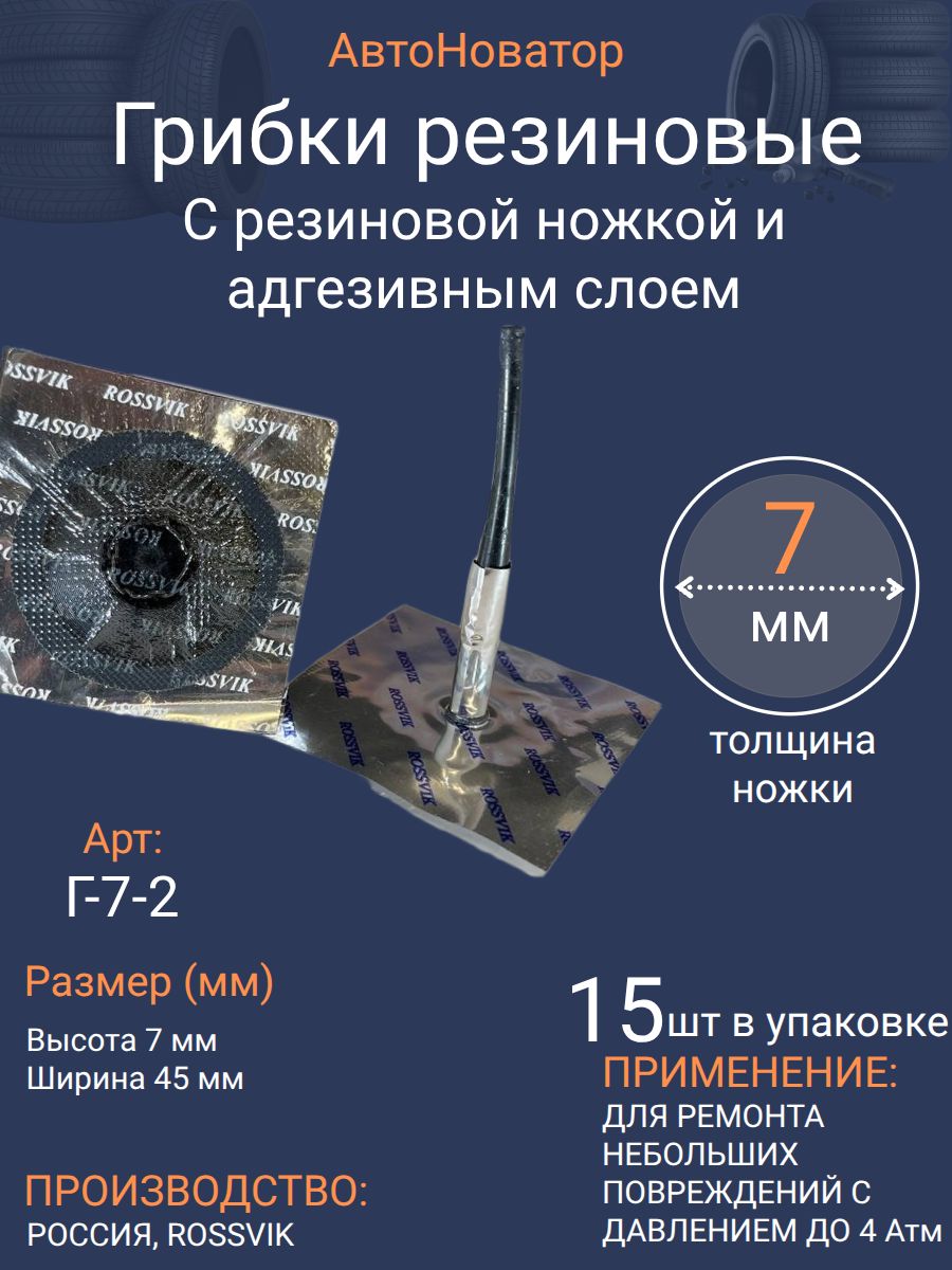 Грибки для шин Г7-2, размер 7х45 мм 15 шт.