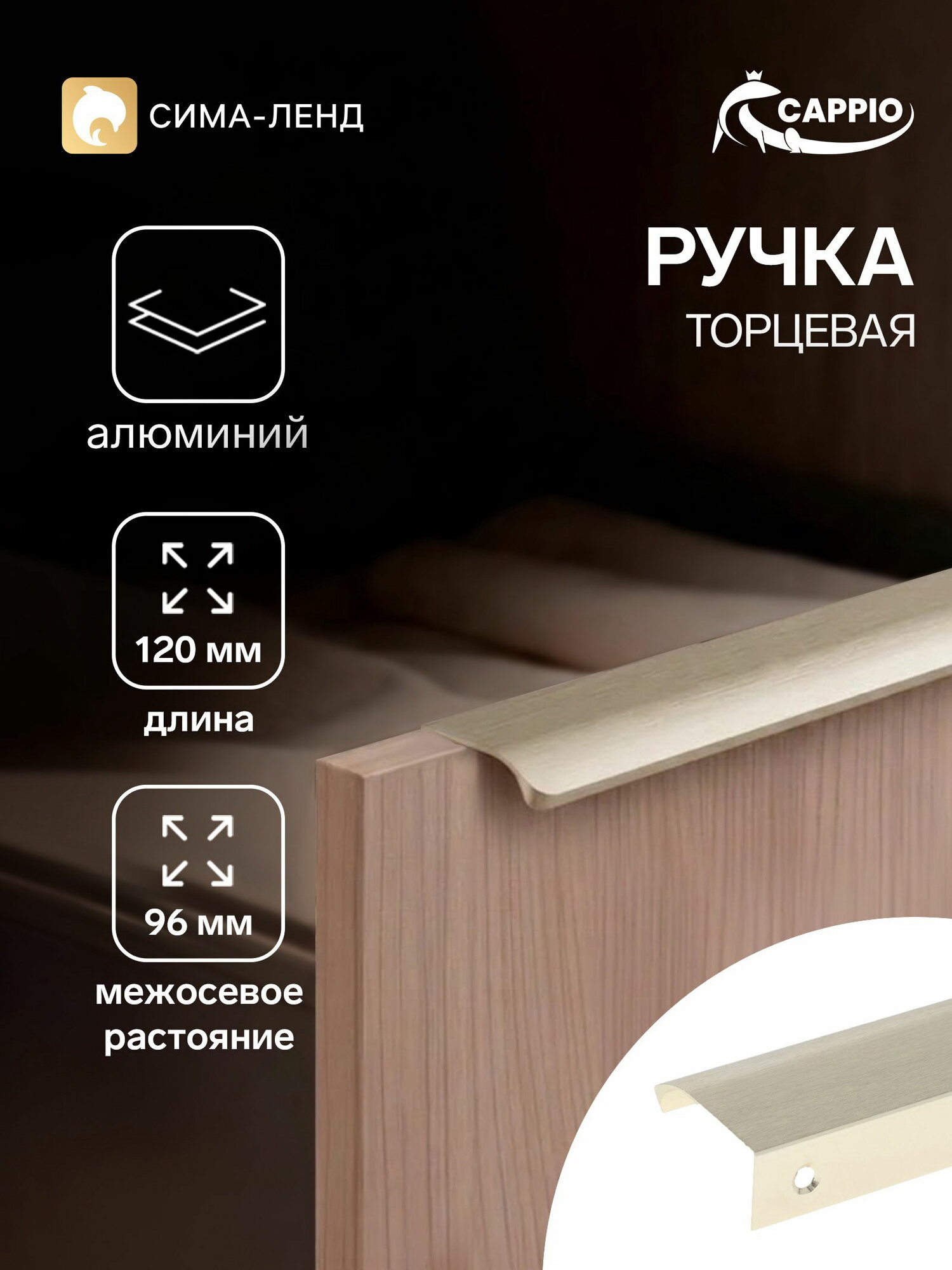Ручка профильная мебельная торцевая RT002AU, L=120 мм, м/о 96 мм, сатиновое золото, 3 шт.