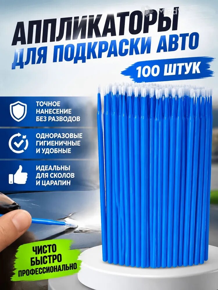 Кисть для детейлинга, 100 шт.