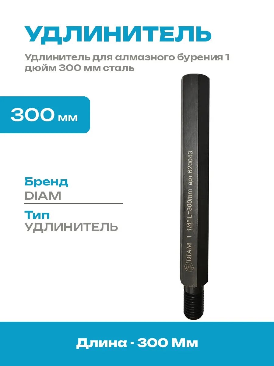 Удлинитель для коронок 1 дюйм 300 мм внутренняя внешняя