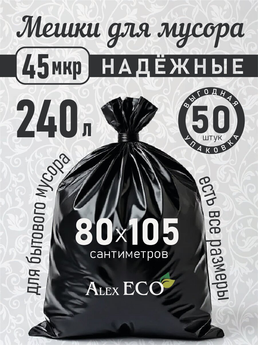 AlexHome Мешки для мусора 240 л, 45мкм, 50 шт