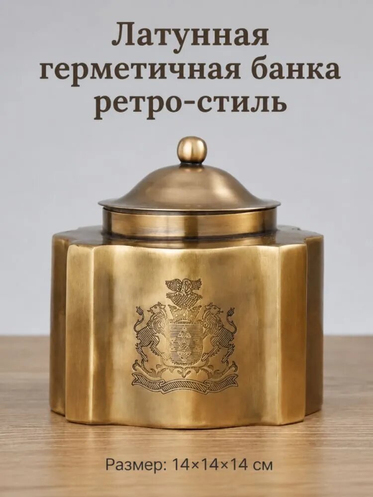 Банка для сыпучих продуктов 250 мл бронза ретро-стиль 14x14x14 см