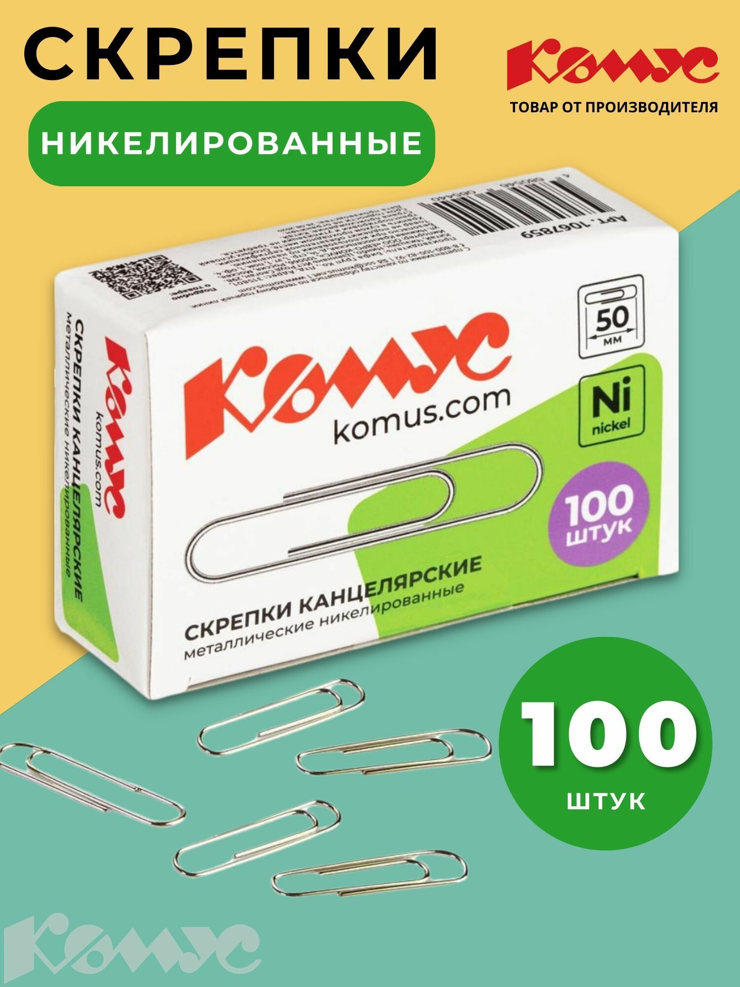 Скрепки канцелярские 50 мм Комус металлические никелированные (100 штук в упаковке)