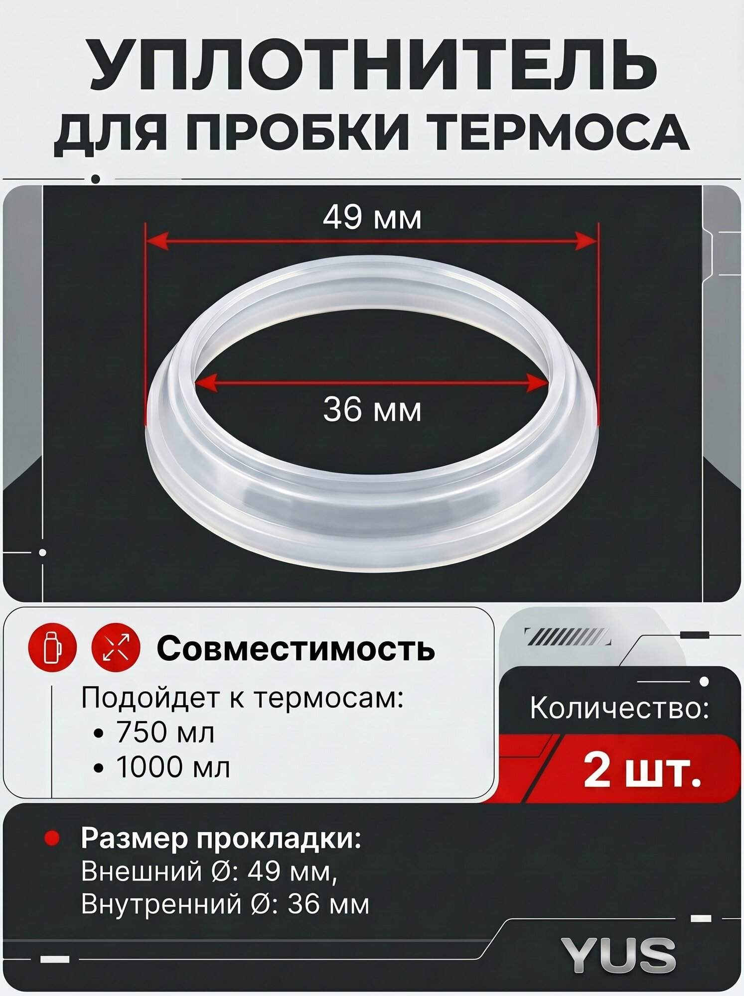 Кольцо силиконовое для крышки термоса 750 мл и 1000 мл, 2 шт.