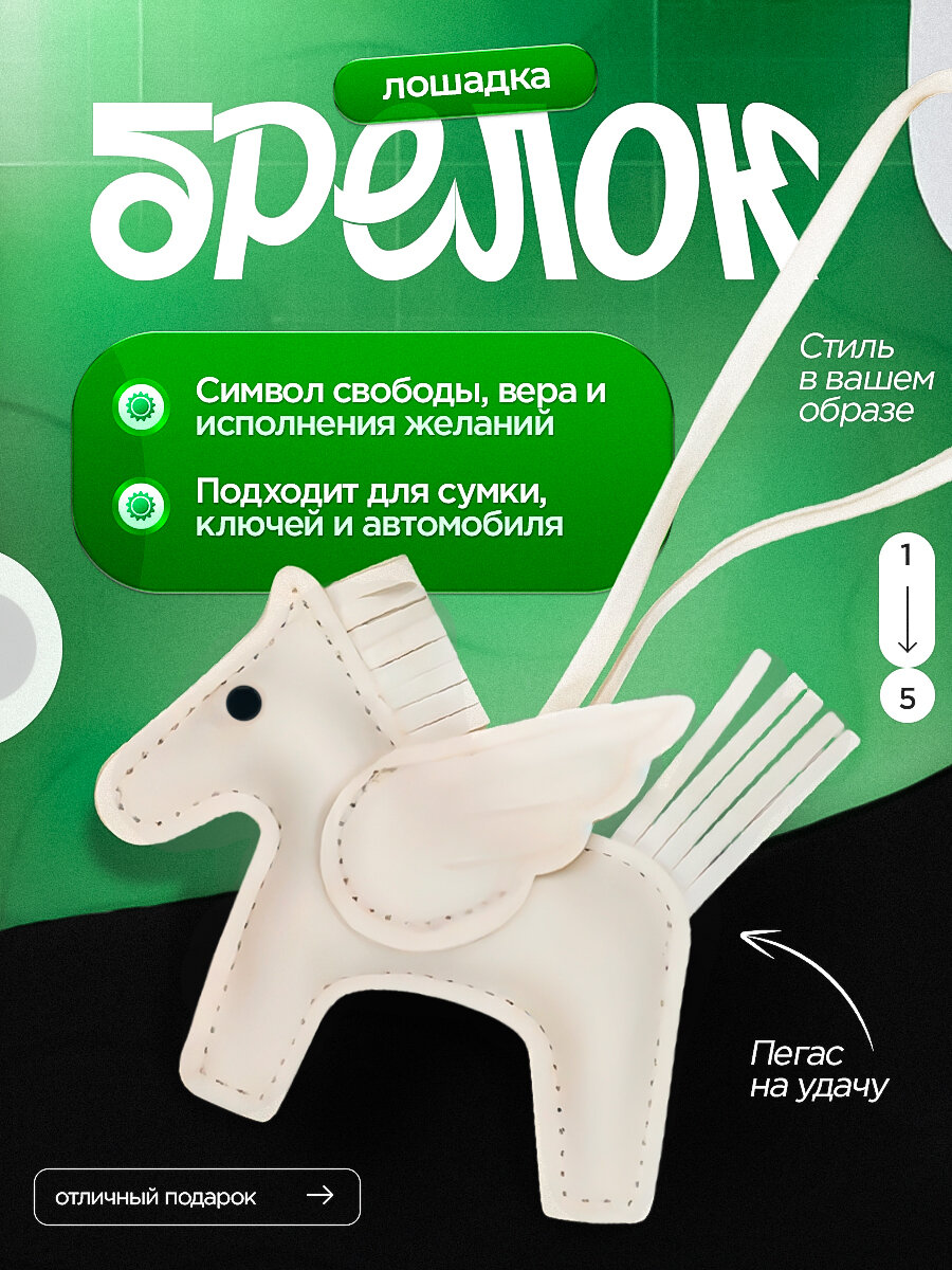 Обвес на сумку лошадка, стильный брелок аксессуар для сумки, украшение на сумку женское, подвеска на рюкзак