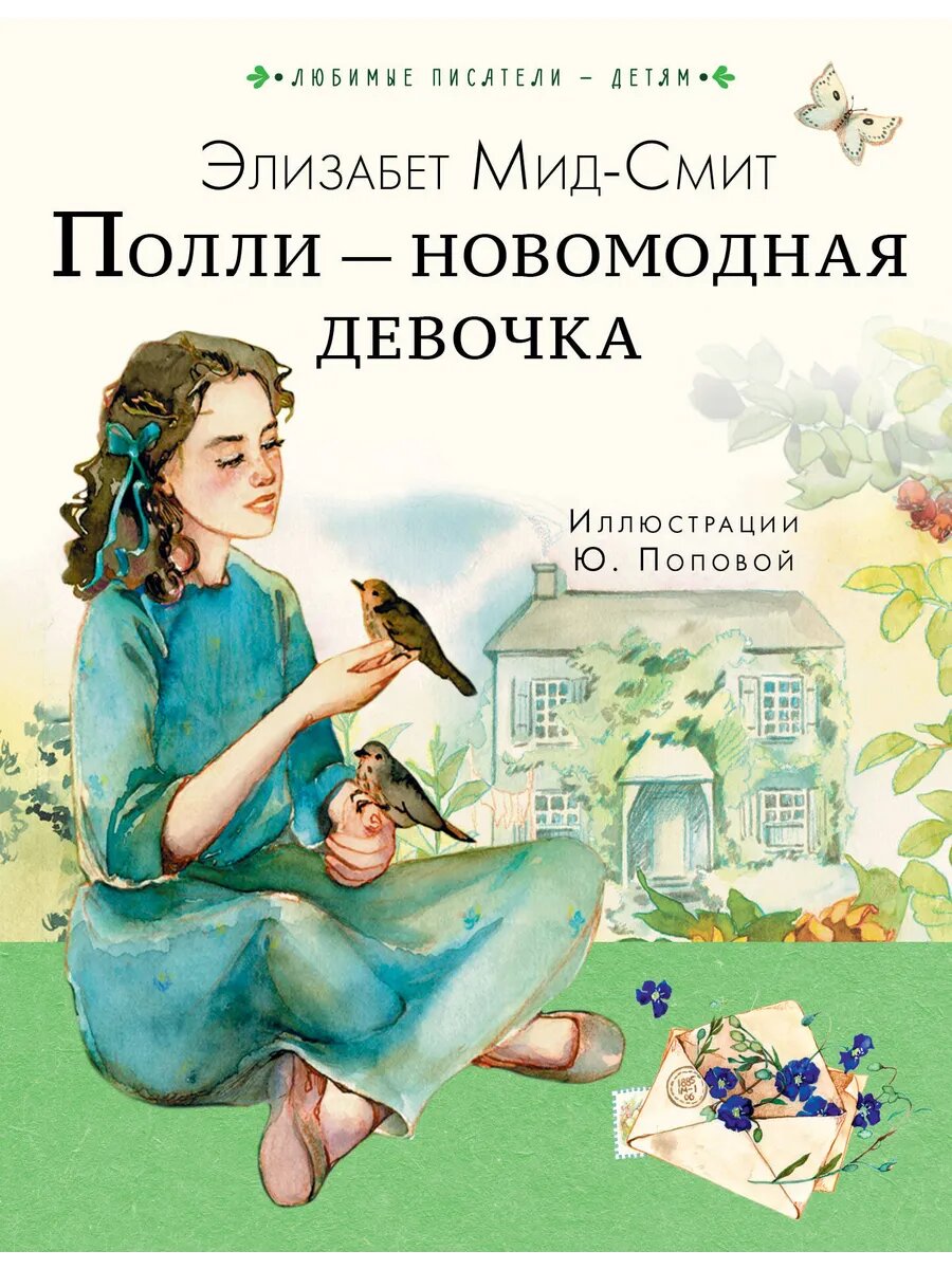 Книга Полли — новомодная девочка