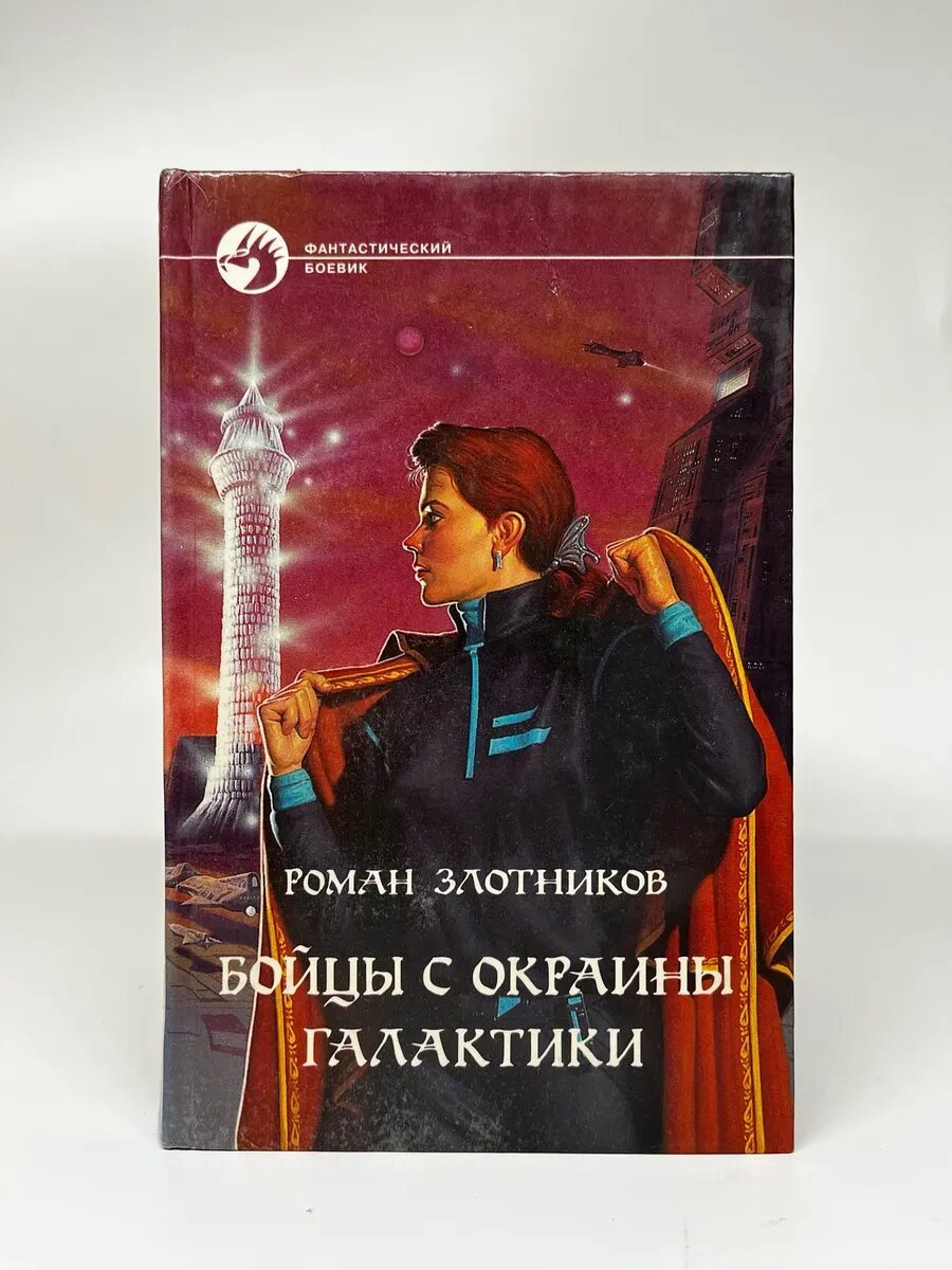 Фантастический боевик. Бойцы с окраины галактики