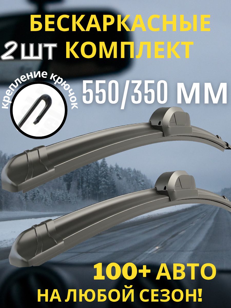 Щетки стеклоочистителя 550 350 мм, дворники на Nissan Juke 2010-03.2017 Ниссан Жук, Хендай Гетц