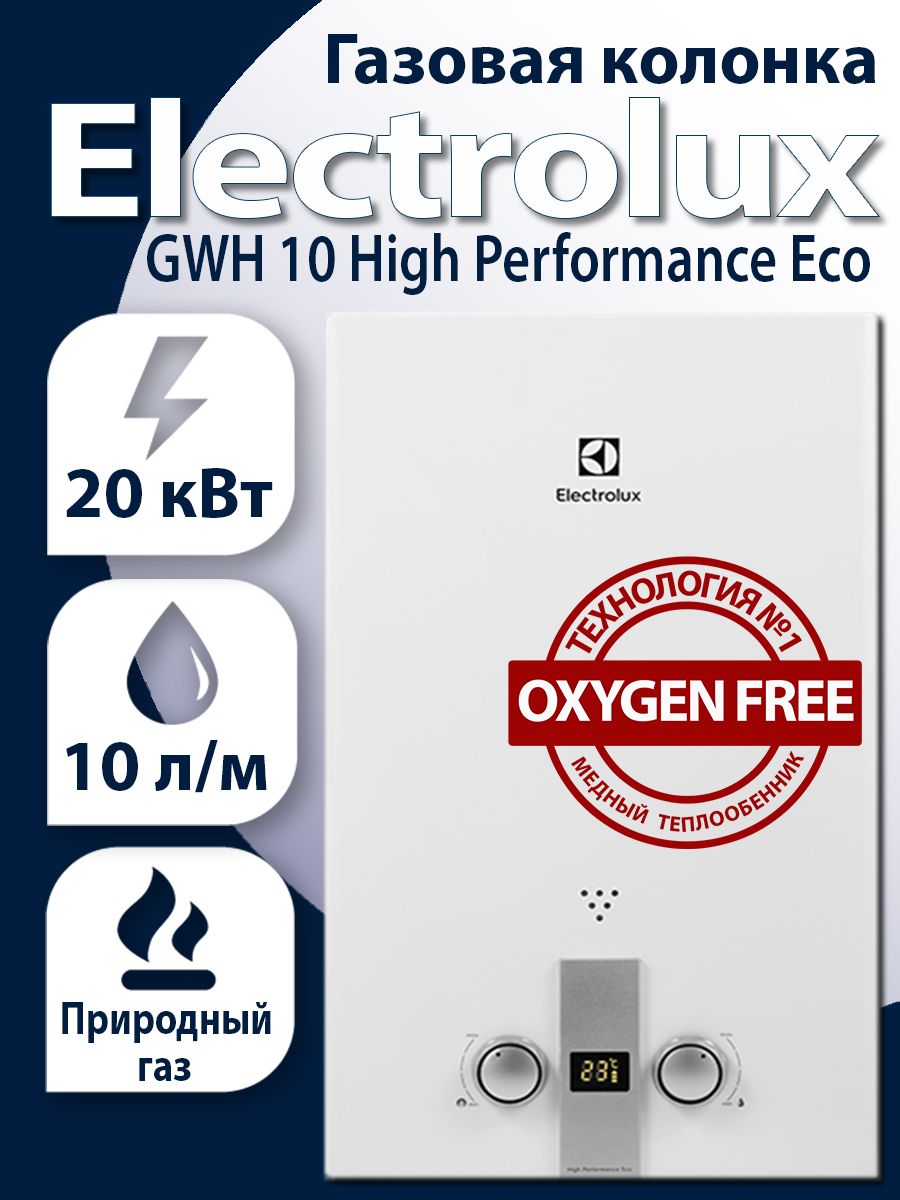 Газовая колонка Electrolux GWH 10 High Performance Eco водонагреватель проточный для воды