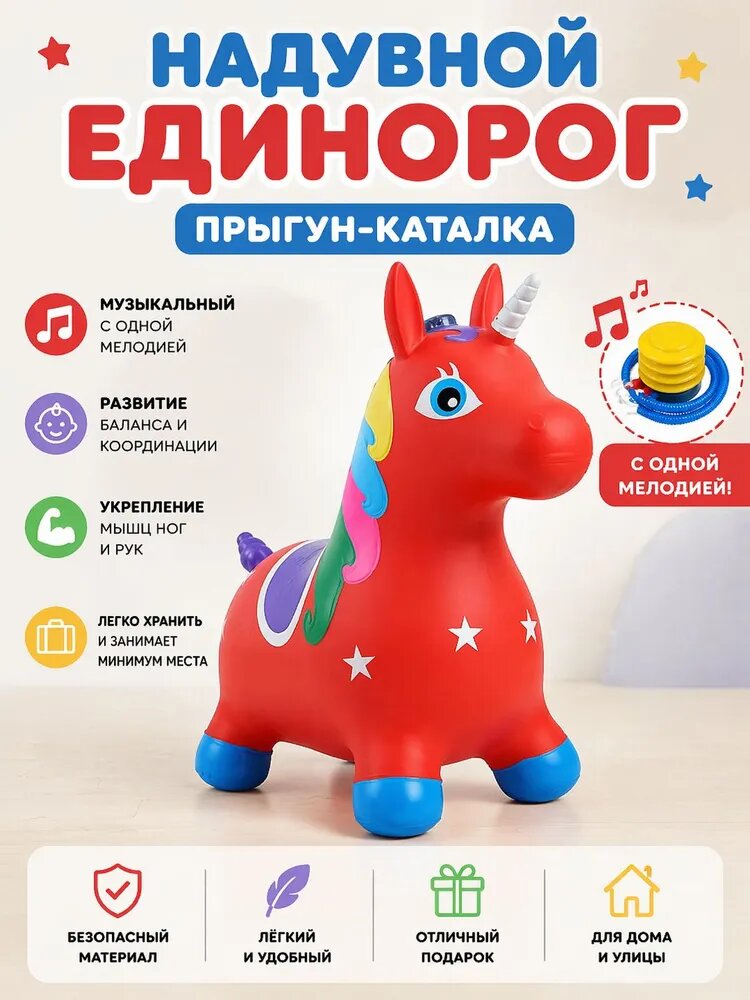 Игрушка-попрыгун Надувной единорог красный, резиновый, для дома и улицы, с насосом