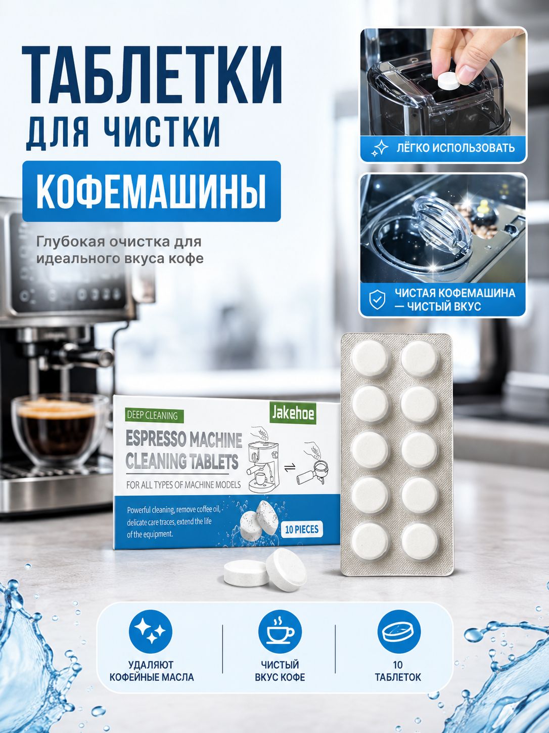 Таблетки для чистки кофемашины 10 шт, чистящие таблетки от кофейных масел, средство для очистки заварочного блока и ухода за кофемашиной