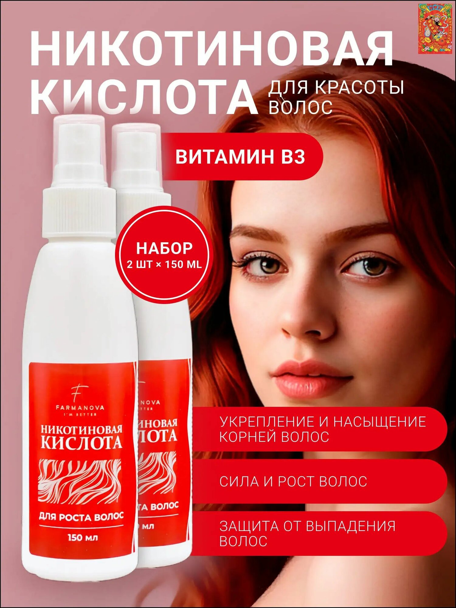 Сыворотка от выпадения волос для их роста и укрепления. Никотиновая кислота 150 мл х 2 шт.