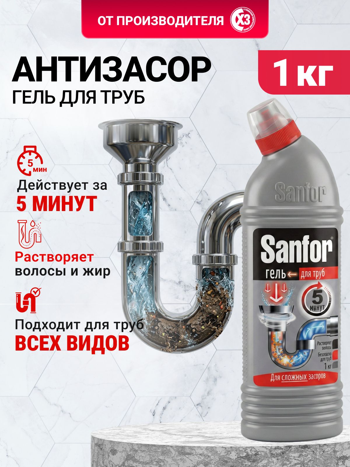 Средство для прочистки труб от засоров SANFOR, Антизасор гель, 1000 г