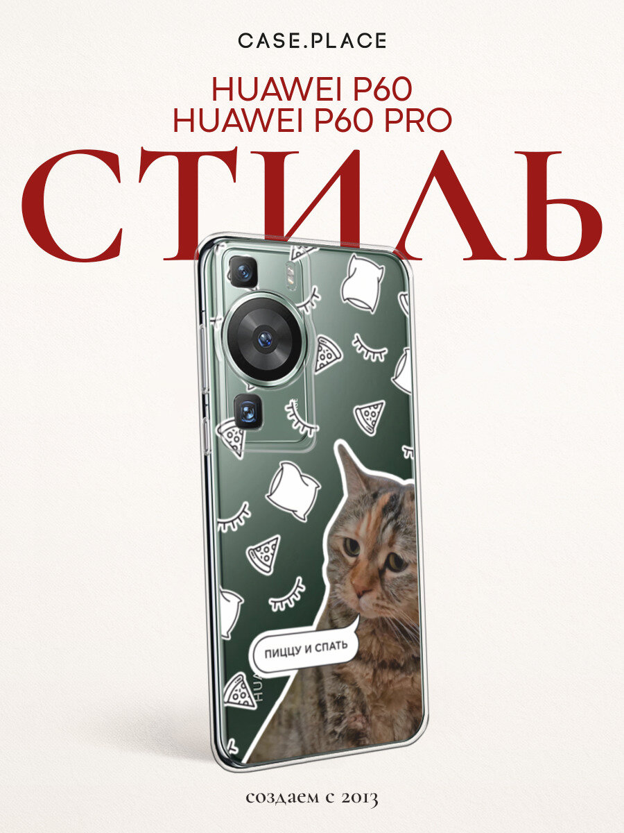 Чехол на Huawei P60/P60 Pro / Хуавей P60/P60 Про с принтом Кот парный, прозрачный