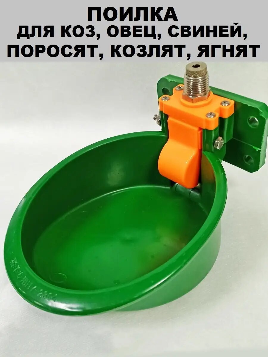 Поилка коз овец свиней поросят ягнят баранов козлят чашечная