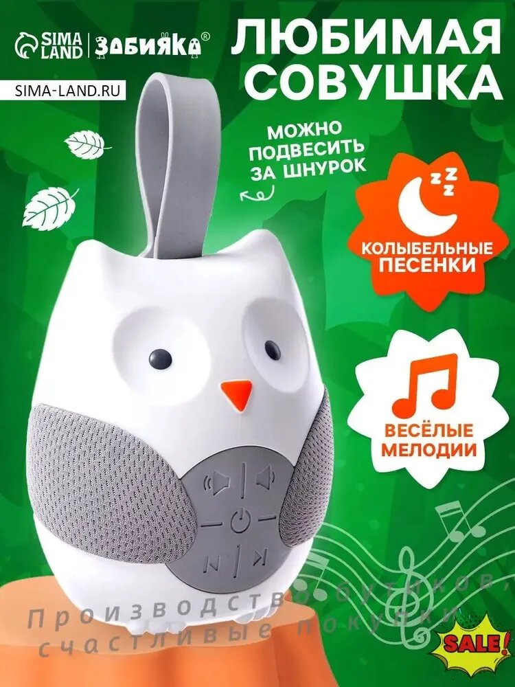 Белый шум для новорожденных "Любимая совушка" / Музыкальные игрушки для малышей до года