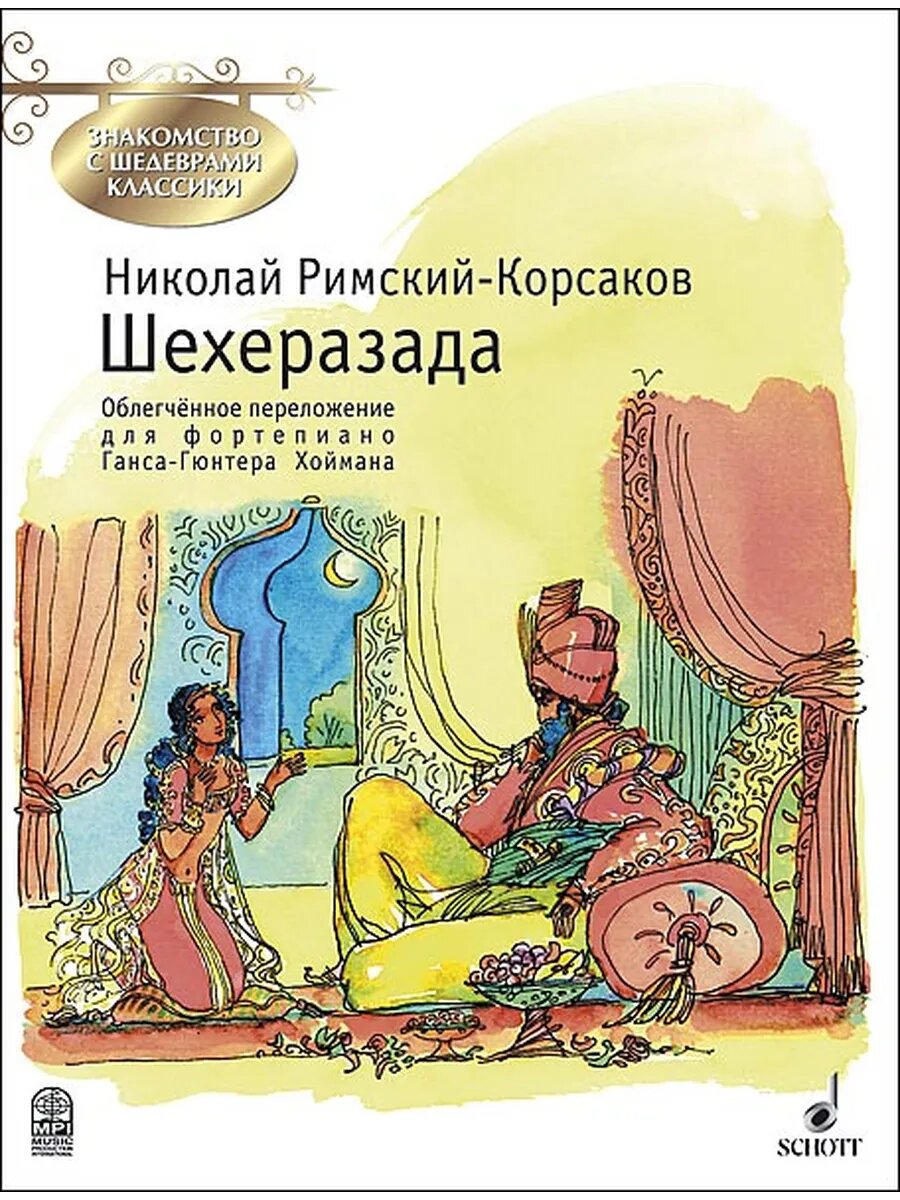 Римский-Корсаков Н. Шехеразада, издательство MPI