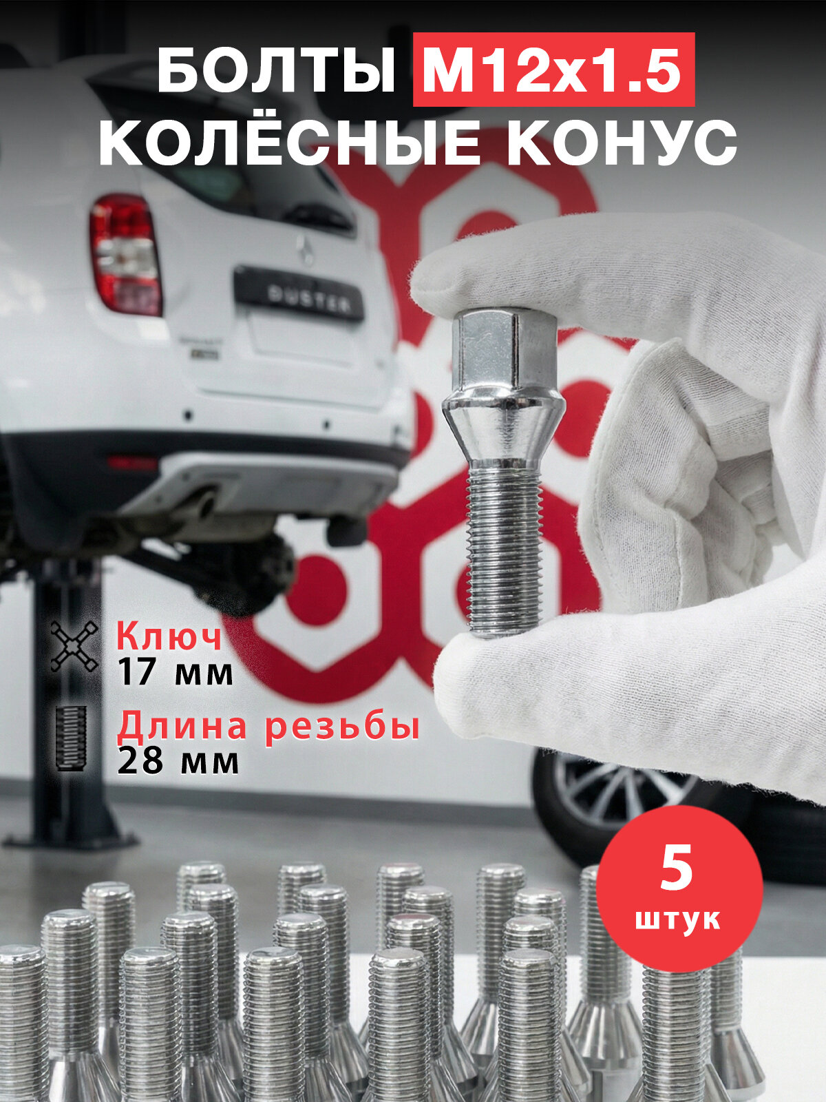 Болты колесные м12х1,5 28мм для литых дисков комплект болтов на колеса Лада Веста Ларгус, Рено Логан Дастер Меган, Фольксваген Поло, БМВ Е39 BMW e39 e46 e60 e34. Opel, Daewoo ключ 17 конус