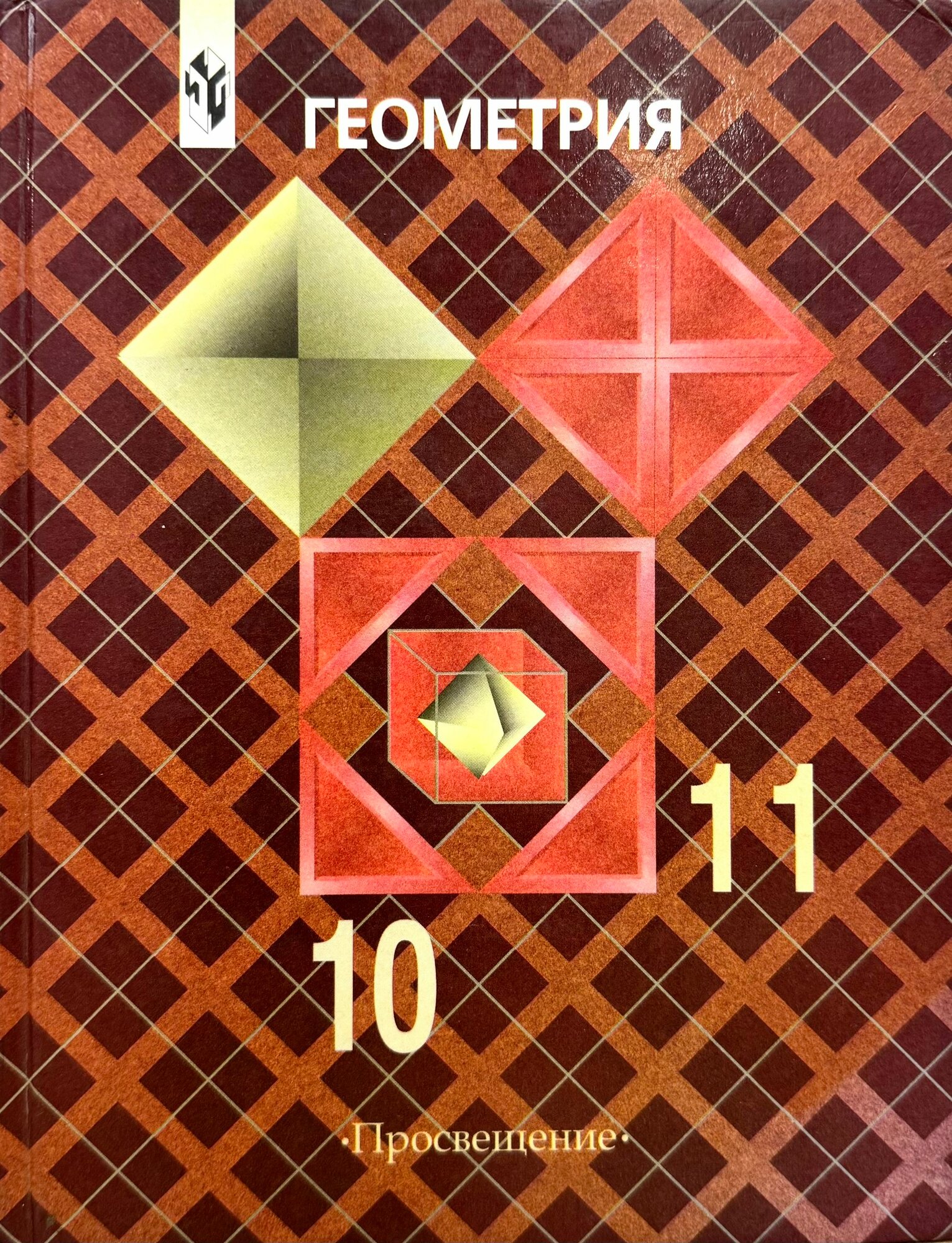 Геометрия. 10-11 класс — фото 1