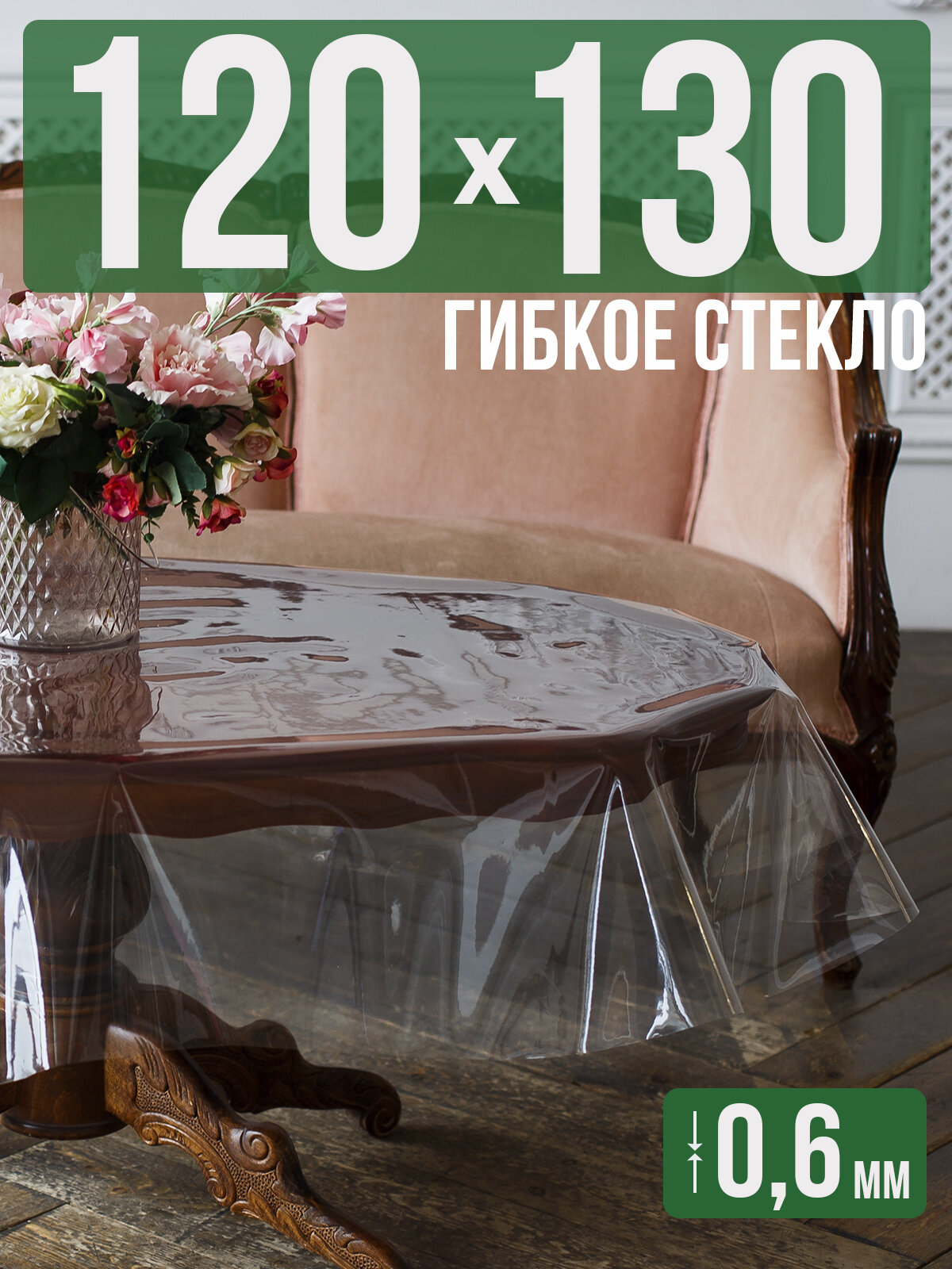 Силиконовая прозрачная 0,6мм 130x120см клеенка на стол