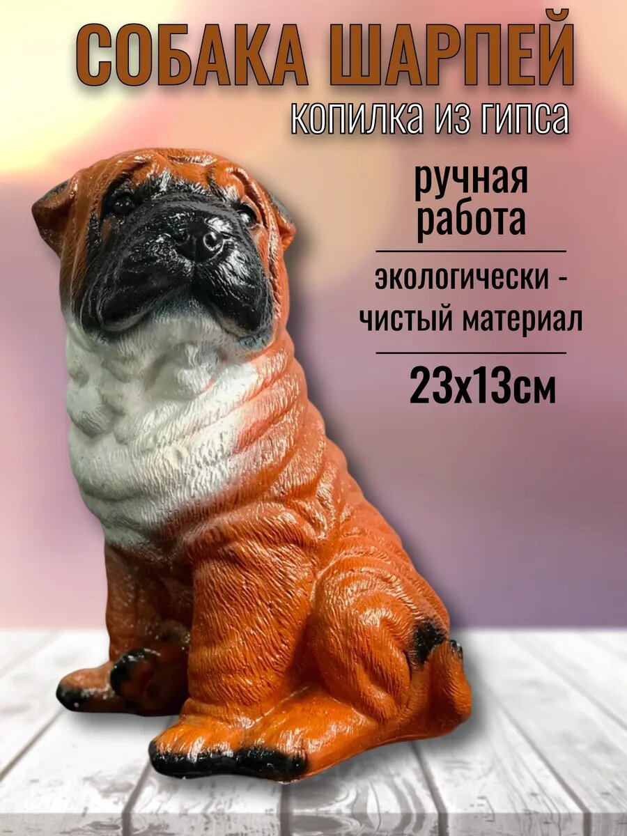 Копилка " собака Шарпей"