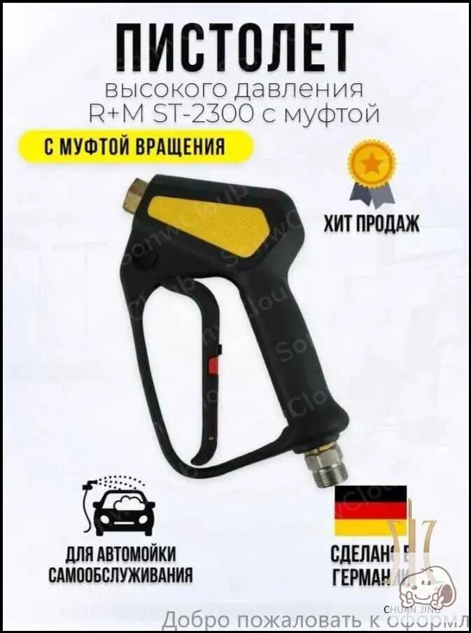 Пистолет высокого давления R+M ST-2300
