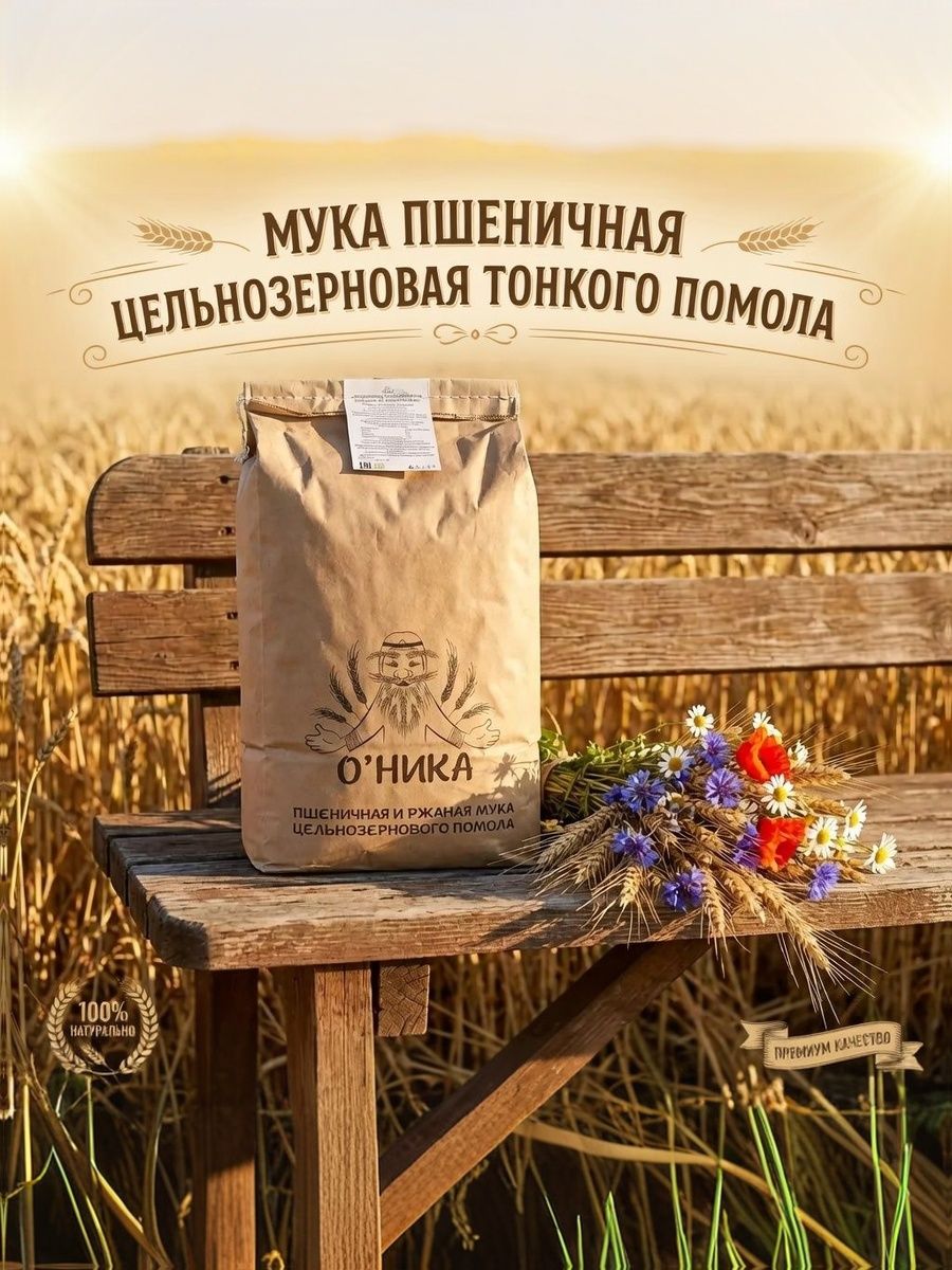Мука Оника пшеничная Обойная тонкого помола 8 кг