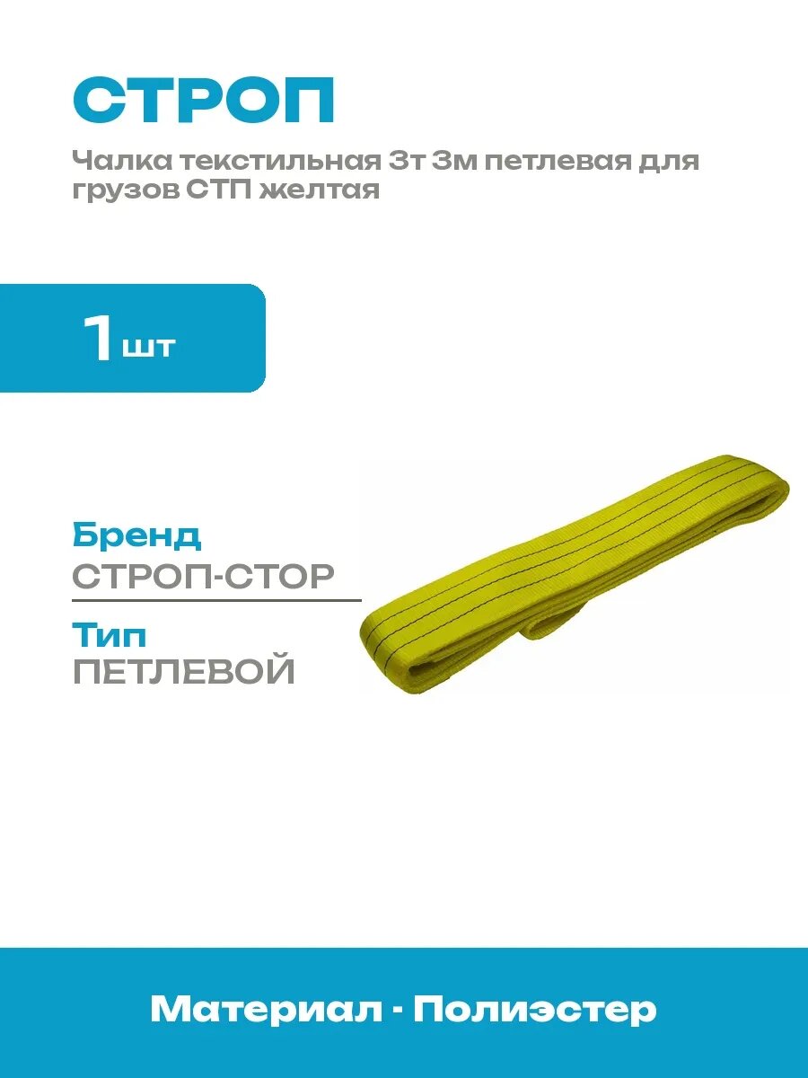 Строп петлевой текстильный 3т 3 метра для строительных работ
