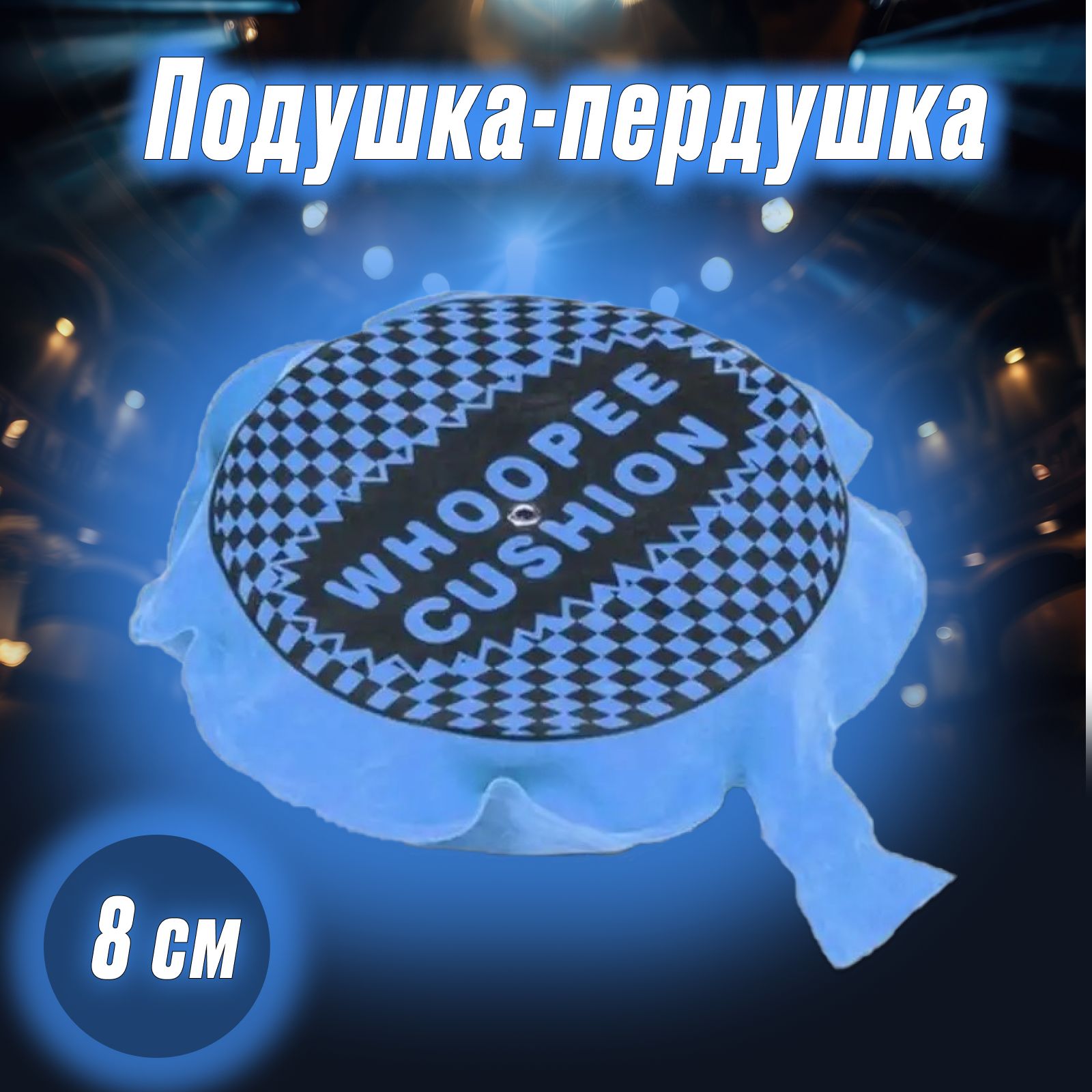 Подушка-пердушка синяя. Прикольный розыгрыш. 8 см.
