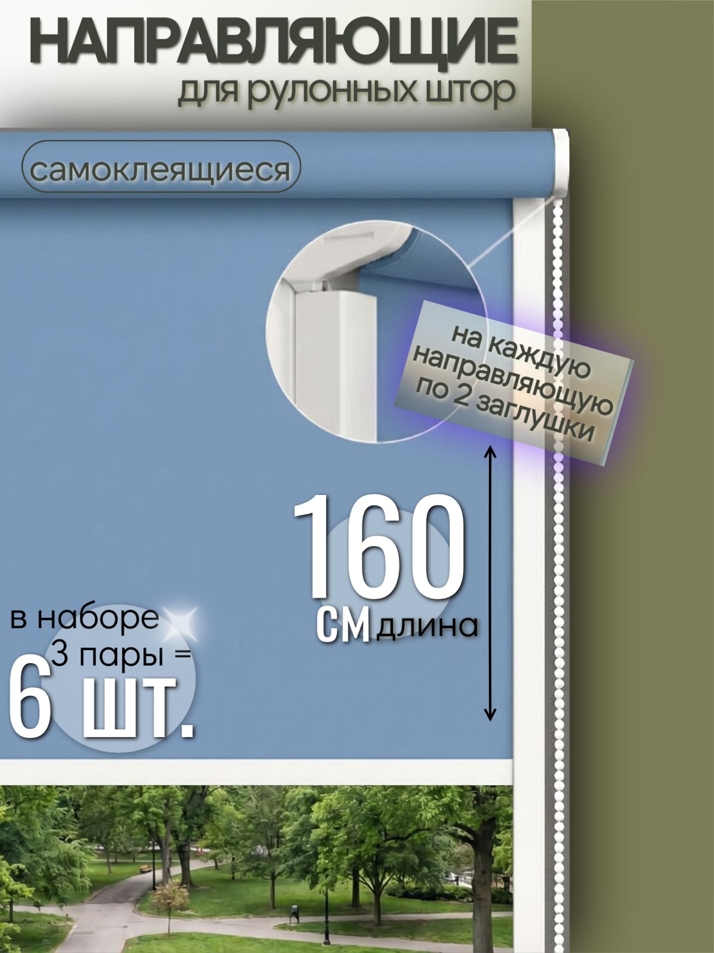 Направляющие для рулонных штор 160 см (3 пары 6 шт.)