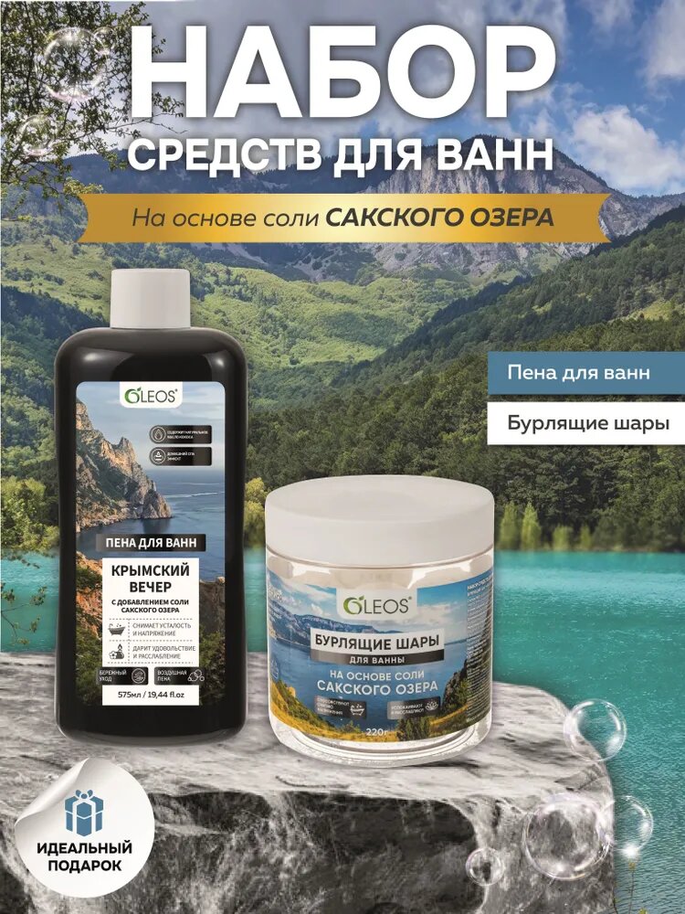 Набор на основе соли Сакского озера (пена для ванны и бомбочки)
