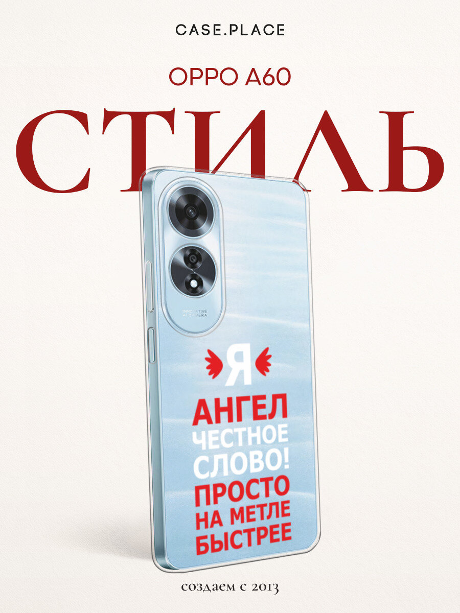 Силиконовый чехол на Oppo A60 / Оппо А60 с принтом Я ангел, прозрачный