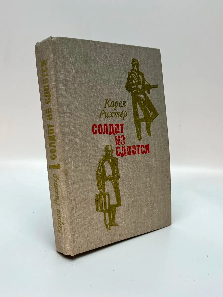 Карел Рихтер. Солдат не сдается