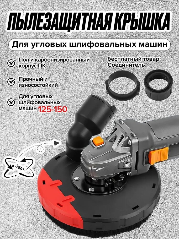 Угловая шлифовальная машина Кожух для УШМ125-150, Кожух для болгарки защитный вытяжной для УШМ