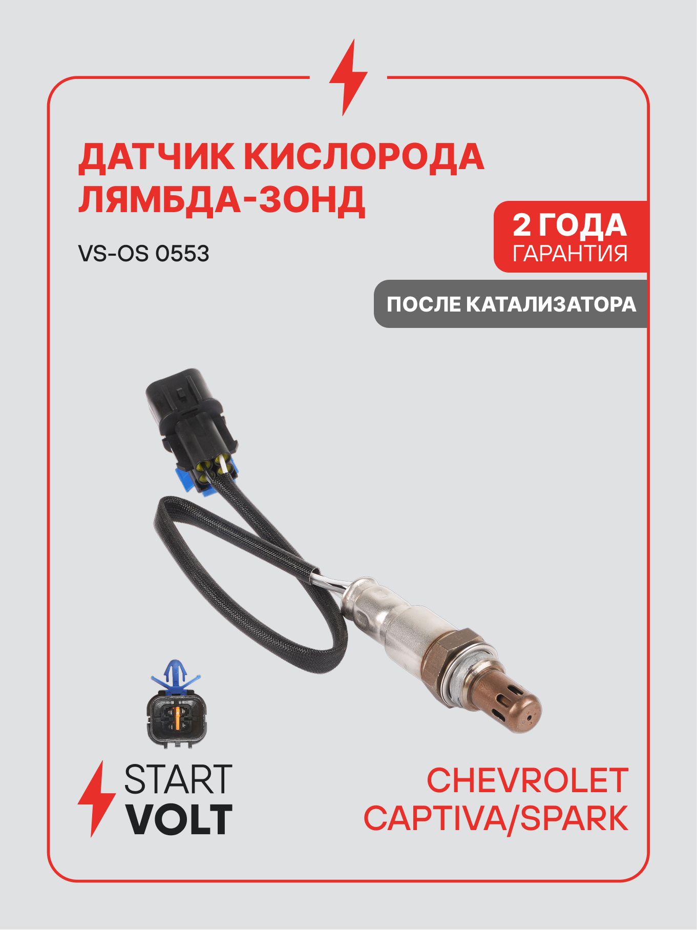 Датчик кислорода (лямбда зонд) Chevrolet Captiva(06-), Spark(05-) после катализатора /STARTVOLT / VS-OS 0553