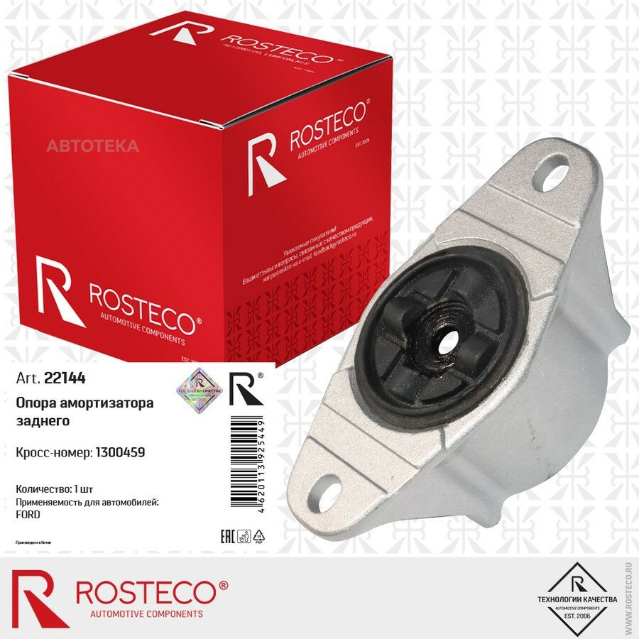 Опора амортизатора заднего FORD Focus II III Kuga C-Max VOLVO C30 S40 V50 MAZDA 35 ROSTECO 22144
