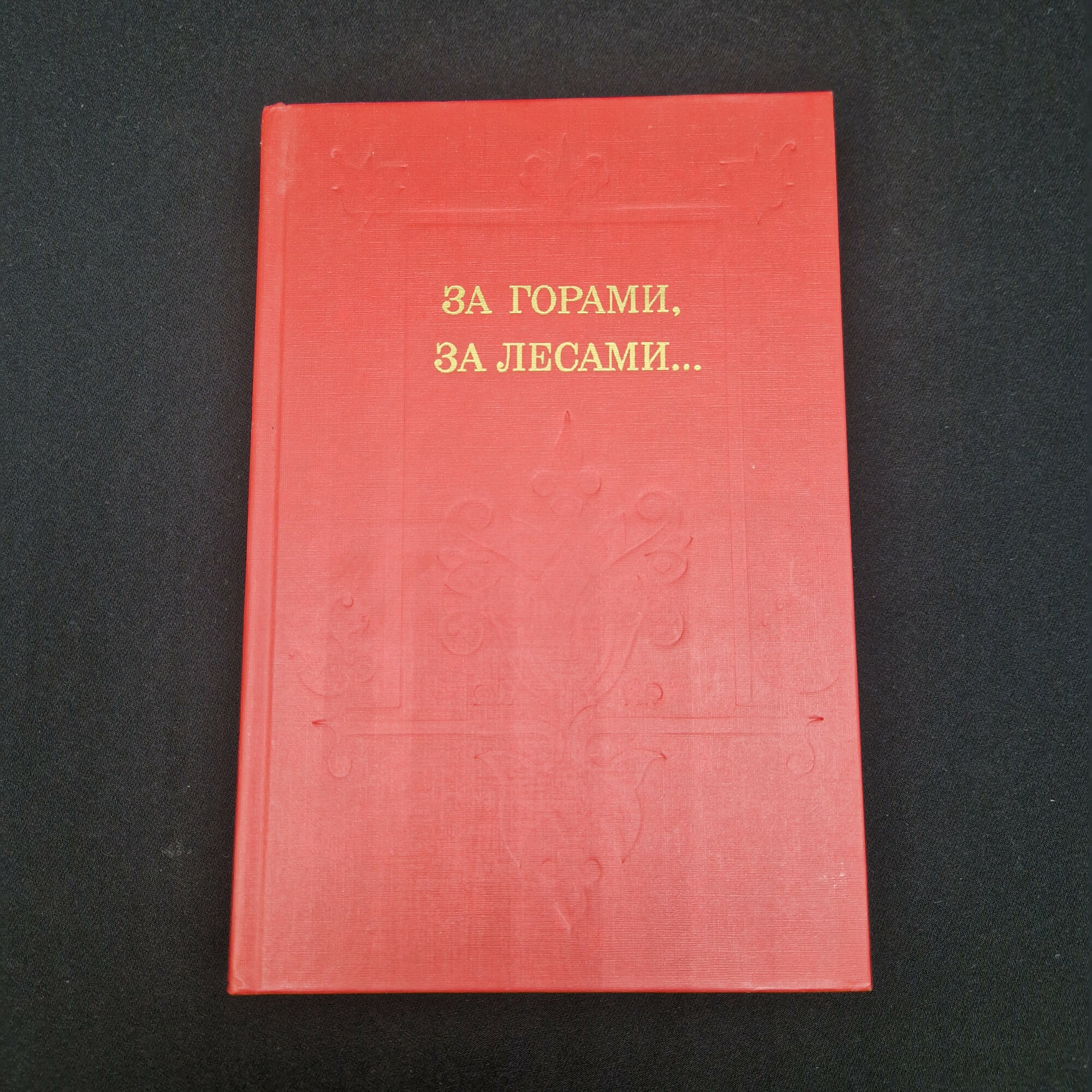 За горами, за лесами. Книга СССР, сказки русских писателей первой половины девятнадцатого века